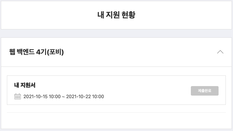 메인 페이지와 내 지원 현황 페이지에서 지원한 모집의 버튼 상태를 통일한다. · Issue #478 · woowacourse/service-apply · GitHub