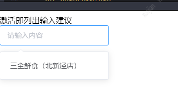 el-autocomplete clear focus 后还带有之前选择的queryString信息 · Issue #17866 · ElemeFE/element · GitHub