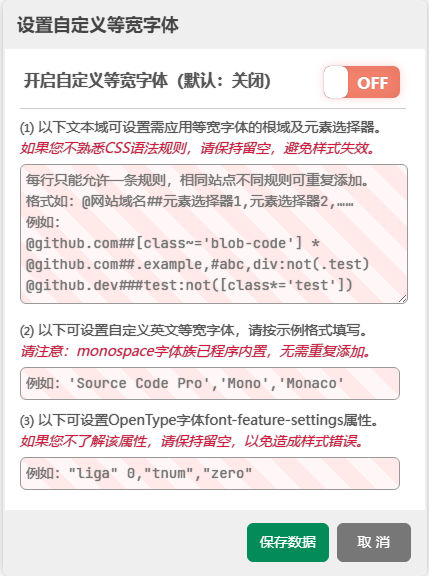 自定义等宽字体的添加-默认关闭