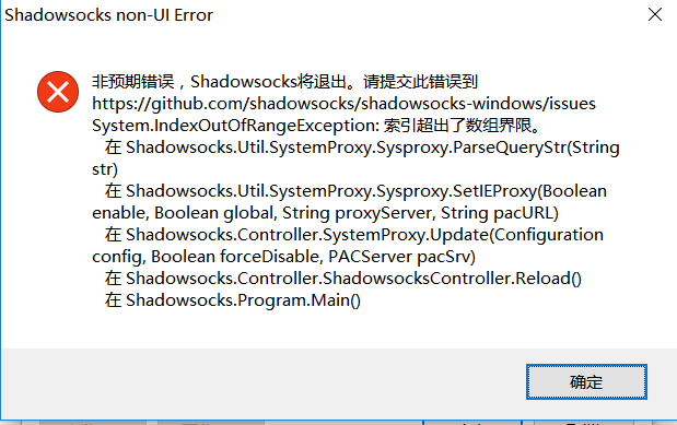 索引超出数组界限 - Sysproxy · Issue #1487 · shadowsocks/shadowsocks-windows · GitHub