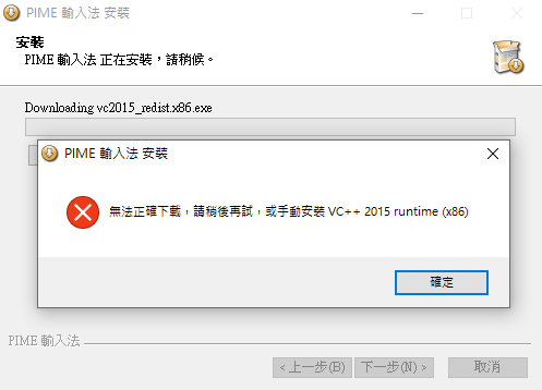 執行安裝檔時，無法成功「自動下載並安裝微軟 VC++ 2015 runtime」 · Issue #669 · EasyIME/PIME · GitHub