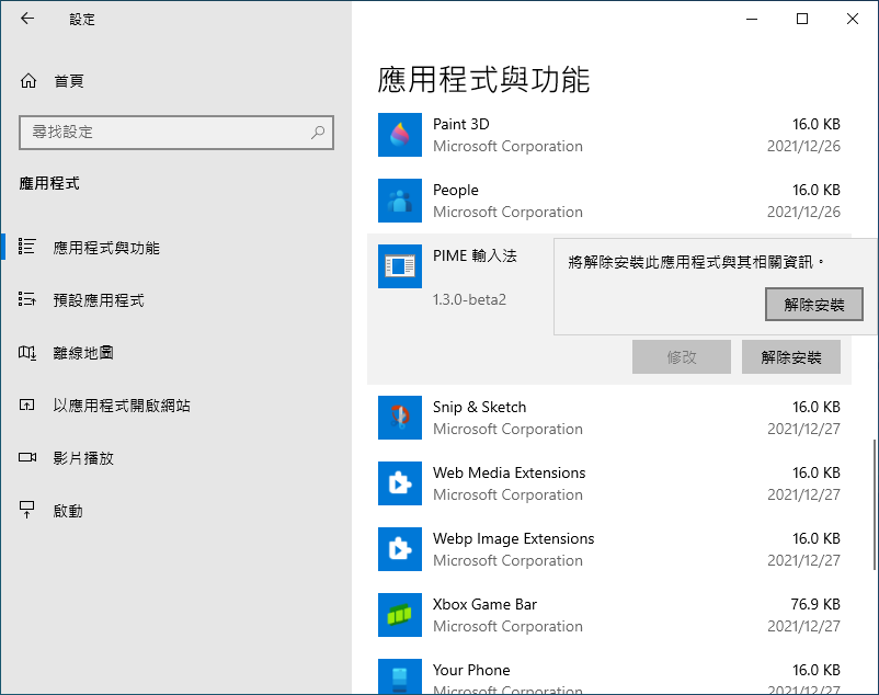 解除安裝後，在「應用程式與功能」的列表中仍然會看到「PIME 輸入法」 · Issue #676 · EasyIME/PIME · GitHub