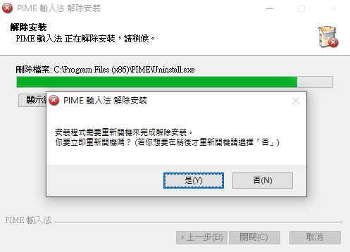 解除安裝後，在「應用程式與功能」的列表中仍然會看到「PIME 輸入法」 · Issue #676 · EasyIME/PIME · GitHub