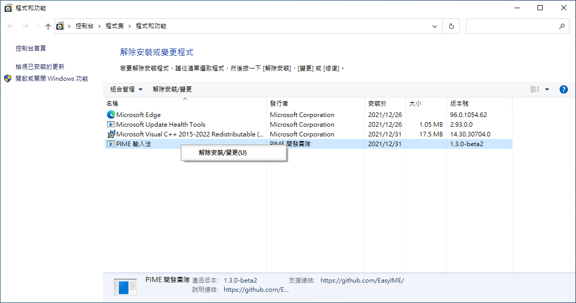 解除安裝後，在「應用程式與功能」的列表中仍然會看到「PIME 輸入法」 · Issue #676 · EasyIME/PIME · GitHub