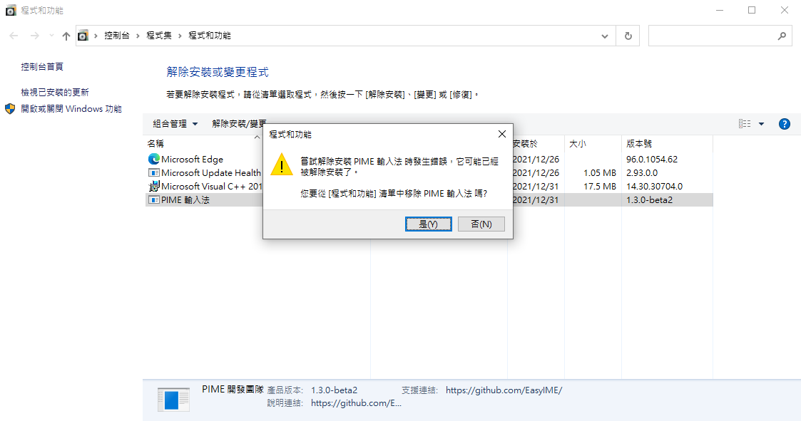 解除安裝後，在「應用程式與功能」的列表中仍然會看到「PIME 輸入法」 · Issue #676 · EasyIME/PIME · GitHub