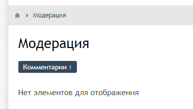 Проблемы с модерацией · Issue #827 · instantsoft/icms2 · GitHub