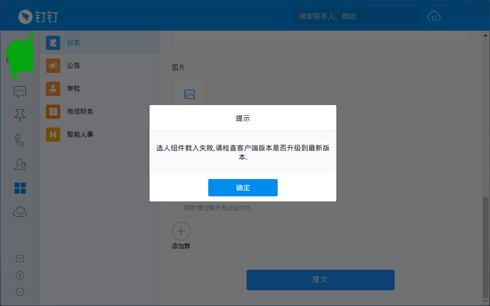 2.0.13版发日清时不能选人，客户端版本太低 · Issue #181 · nashaofu/dingtalk · GitHub