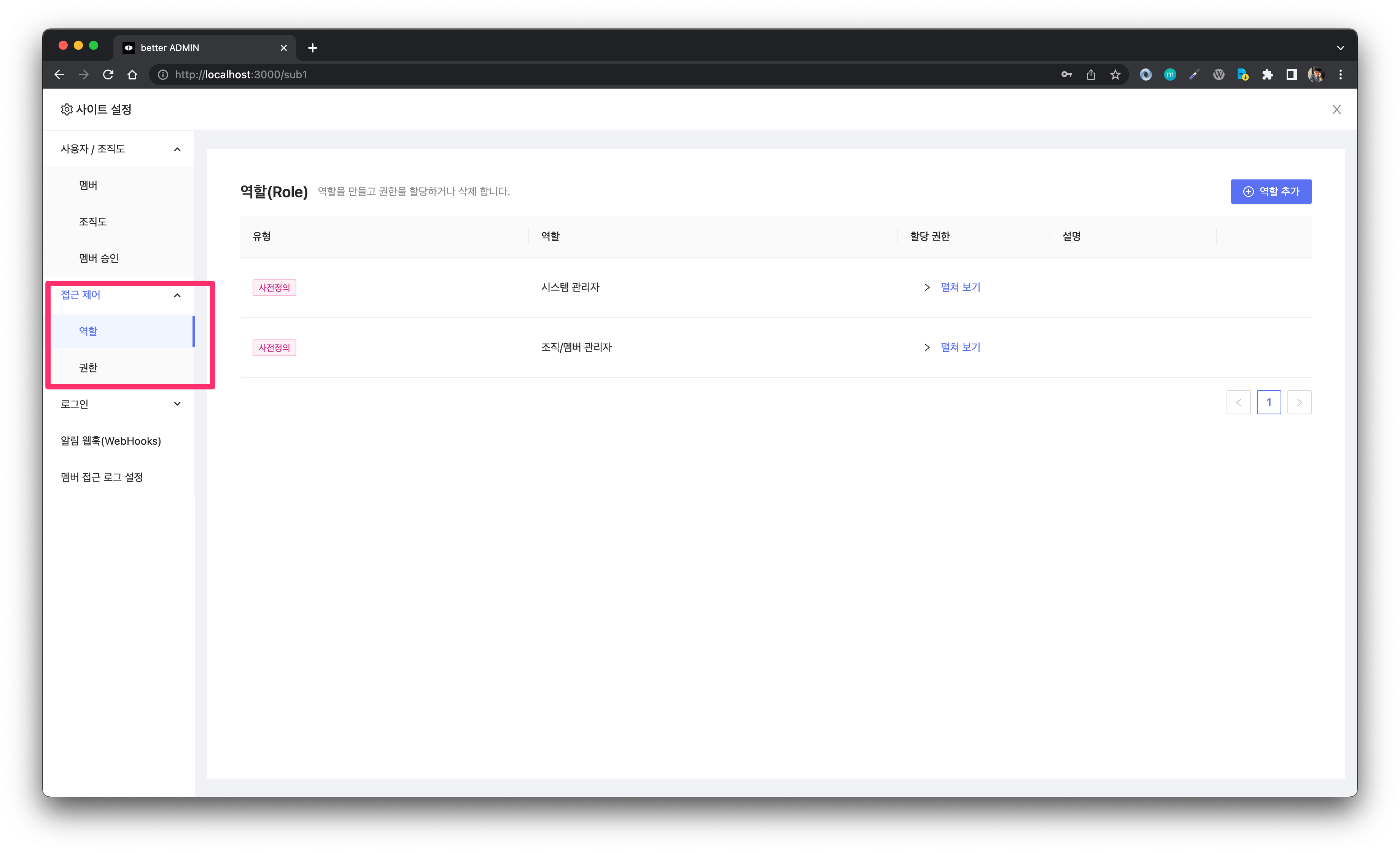 사이트 설정 > 접근 제어(역할, 권한) 화면을 사이드 메뉴의 설정 메뉴로 옮긴다. · Issue #191 · bettercode-oss/better-ADMIN · GitHub