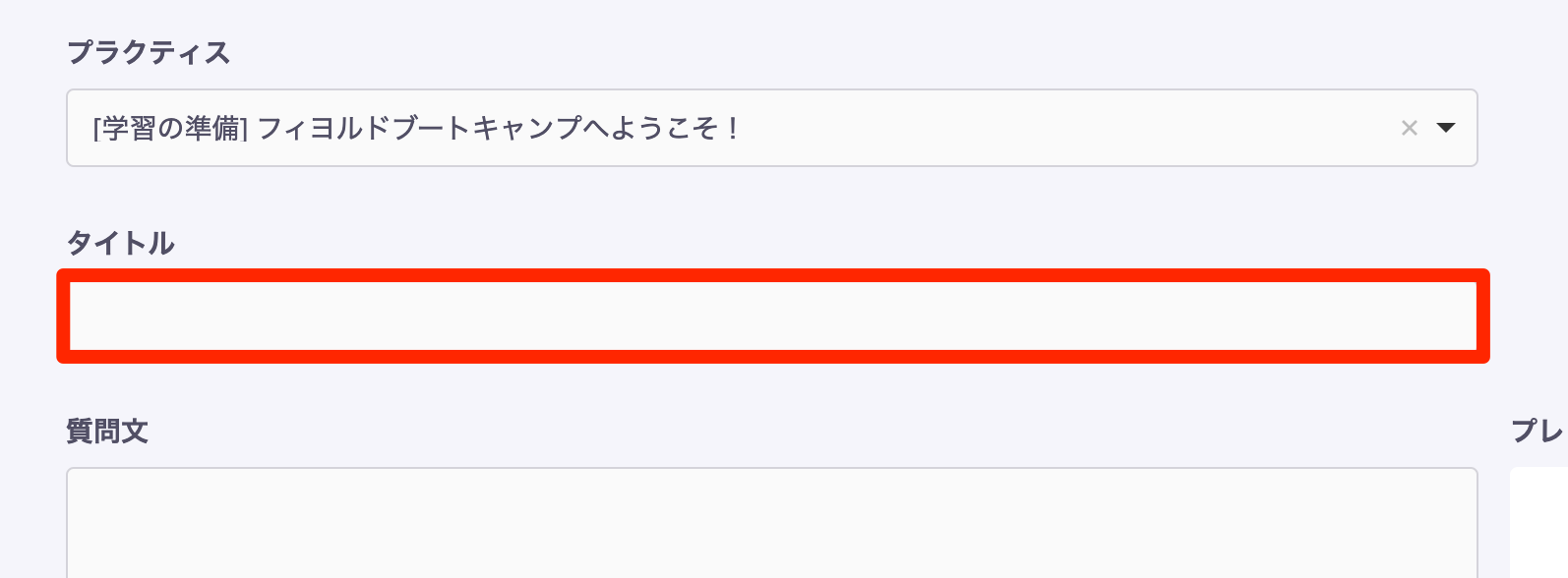 質問作成のタイトルに placeholder を設定したい。 · Issue #6093 · fjordllc/bootcamp · GitHub