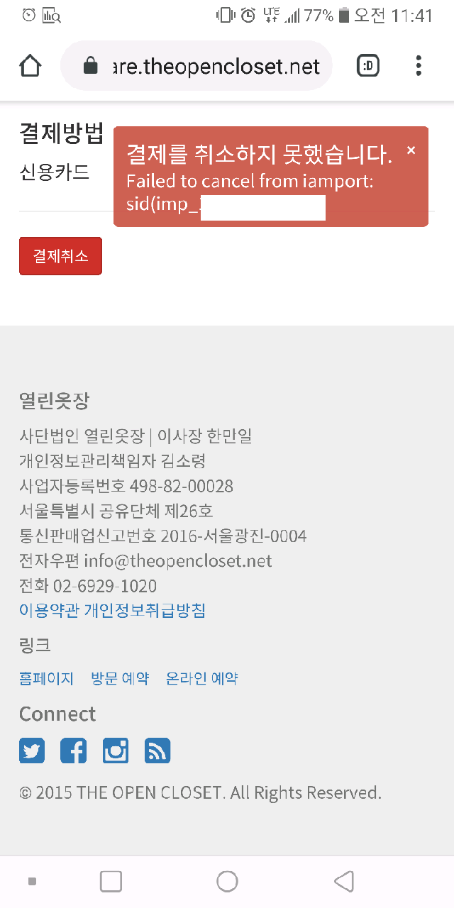 결제를 취소하지 못했습니다 · Issue #239 · opencloset/OpenCloset-Share-Web · GitHub