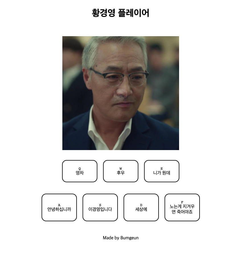 GitHub - BumgeunSong/ky-player: 황경영 성대모사 재생기