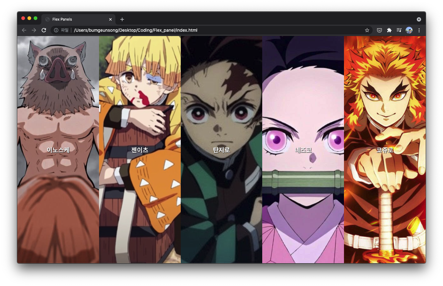 GitHub - BumgeunSong/demonslayer-panel: Flexbox를 사용한 귀멸의 칼날 캐릭터 등장 페이지