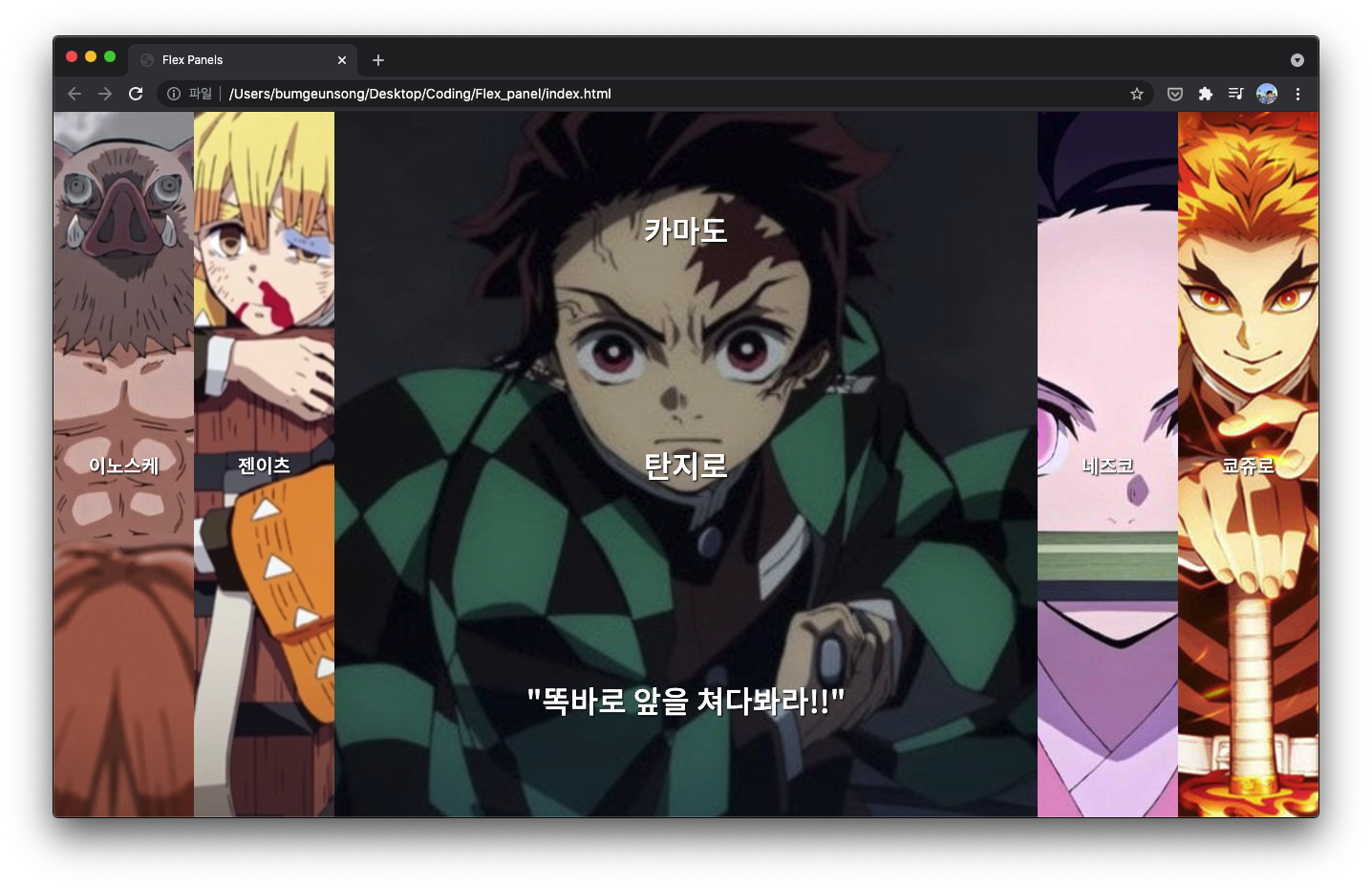 GitHub - BumgeunSong/demonslayer-panel: Flexbox를 사용한 귀멸의 칼날 캐릭터 등장 페이지