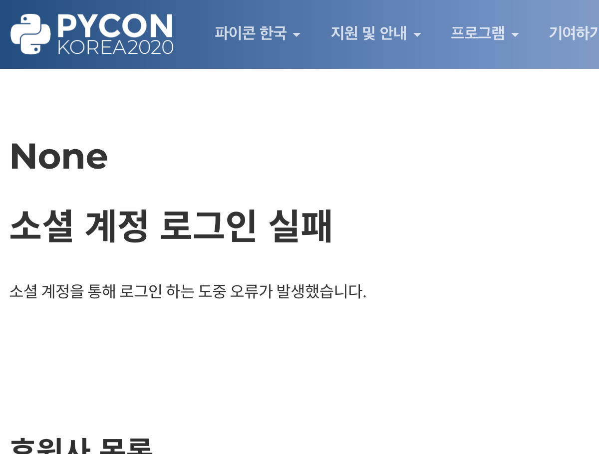 Github 로그인 불가능 · Issue #33 · pythonkr/pyconkr-2020 · GitHub