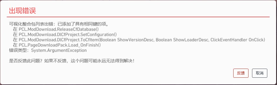 可视化整合包列表出错 · Issue #1187 · Hex-Dragon/PCL2 · GitHub