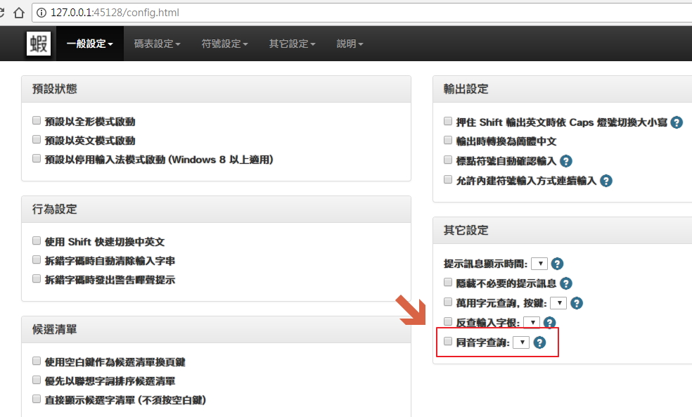 嘸蝦米設定同音字查詢選項造成設定全部失效 · Issue #22 · EasyIME/forum · GitHub