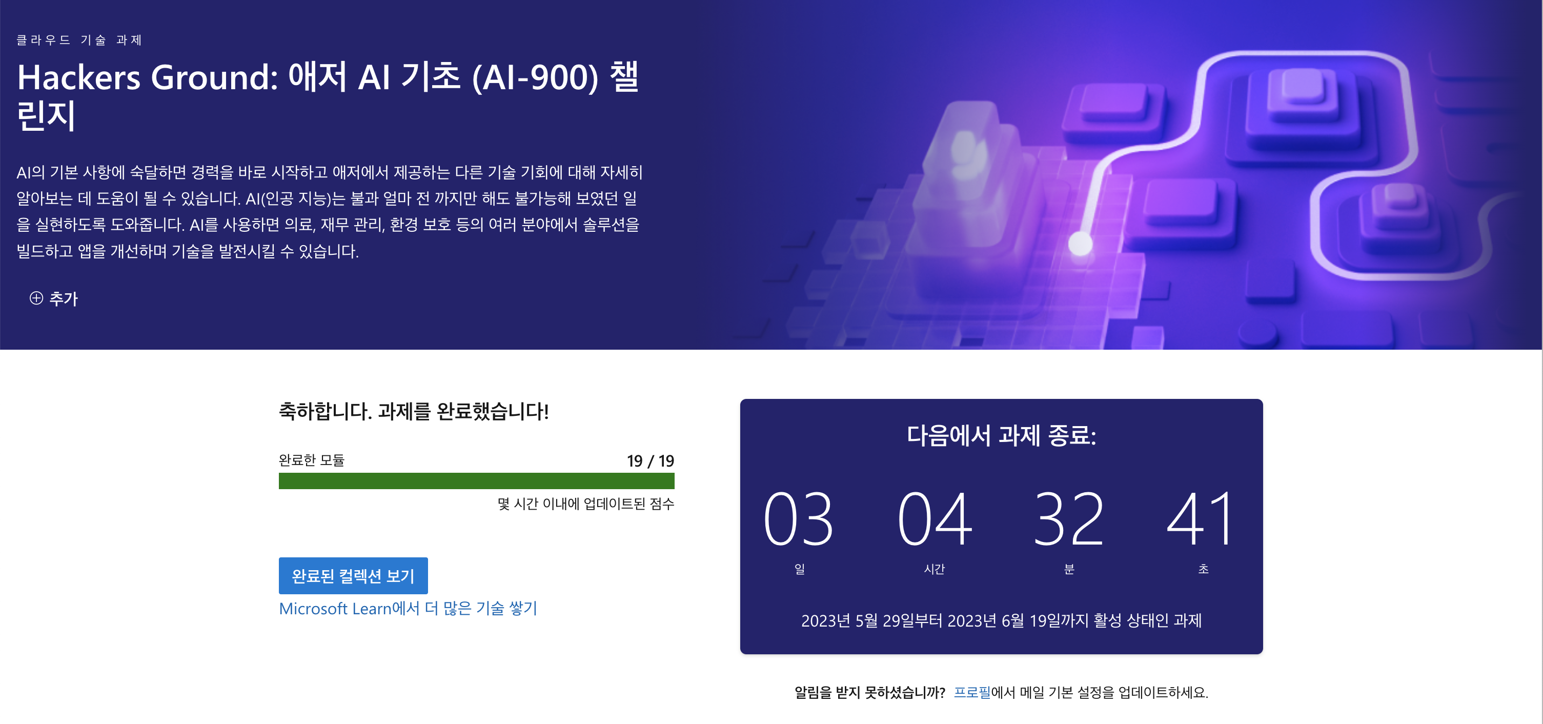 [AI-900] 챌린지 완료 인증 · Issue #226 · microsoft/hackers-ground · GitHub