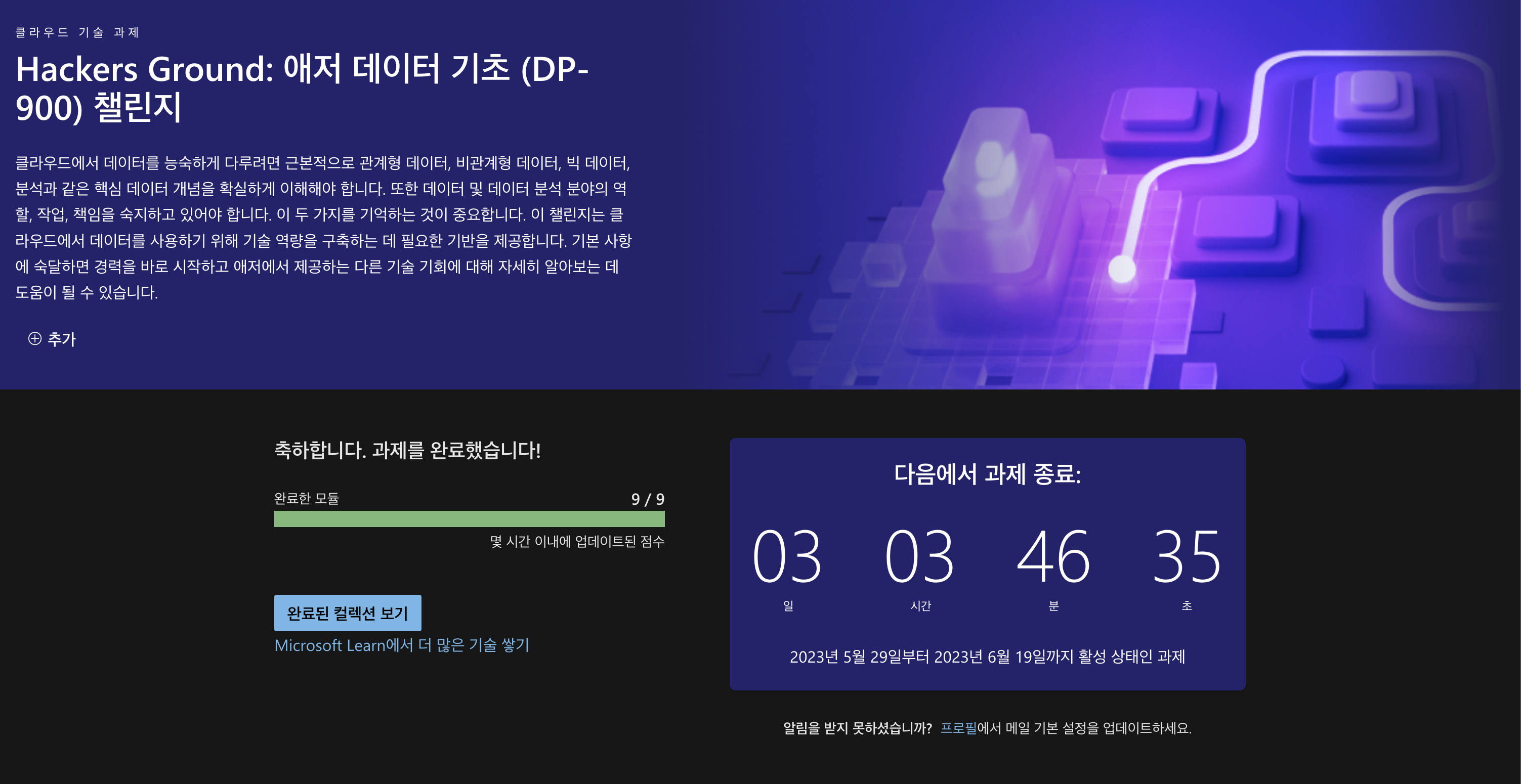 [DP-900] 챌린지 완료 인증 · Issue #227 · microsoft/hackers-ground · GitHub