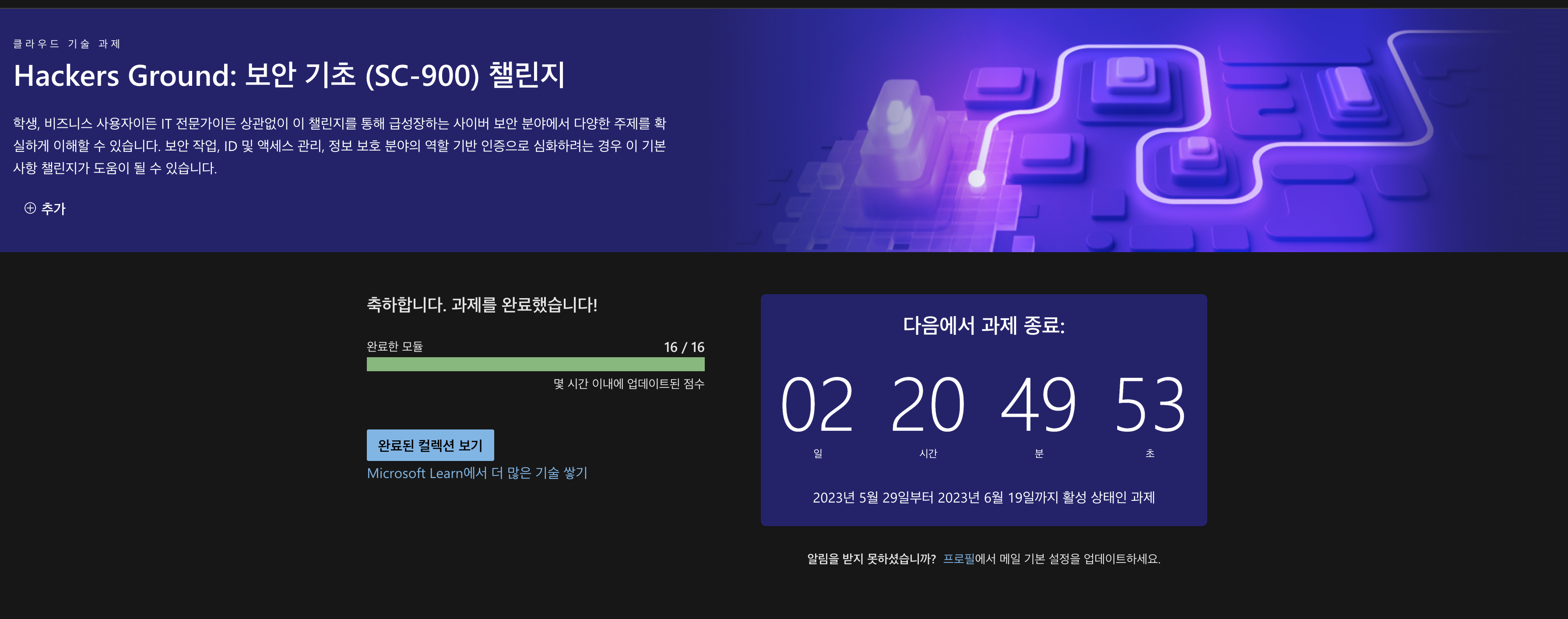 [SC-900] 챌린지 완료 인증 · Issue #237 · microsoft/hackers-ground · GitHub