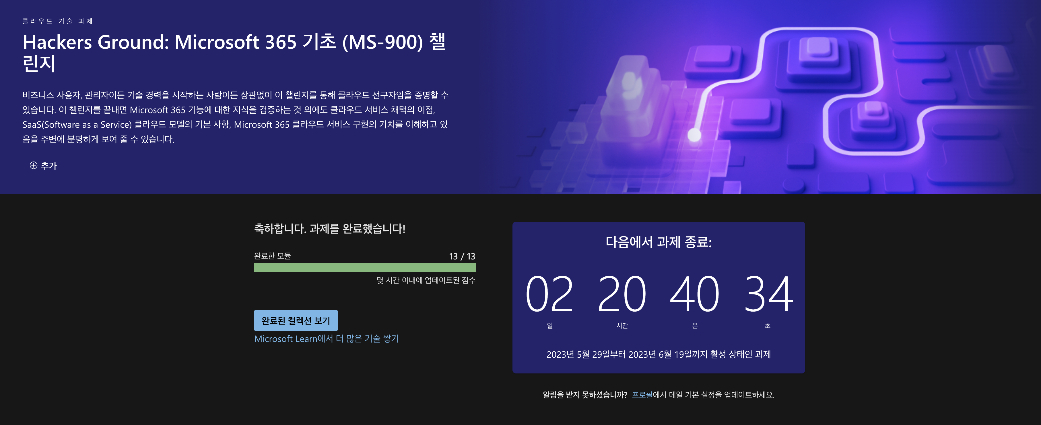 [MS-900] 챌린지 완료 인증 · Issue #238 · microsoft/hackers-ground · GitHub