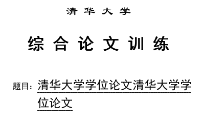 Thuthesis论文模板标题题目出现自动换行的情况 · Issue #339 · tuna/thuthesis · GitHub