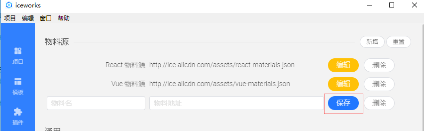 物料源保存按钮事件问题 · Issue #593 · alibaba/ice · GitHub