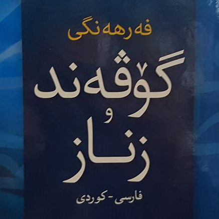GitHub - 0xdolan/govend_u_zinar: (Govend û Zinar Dictionary - فەرهەنگی ...