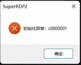 初始化异常 · Issue #236 · anhkgg/SuperRDP · GitHub