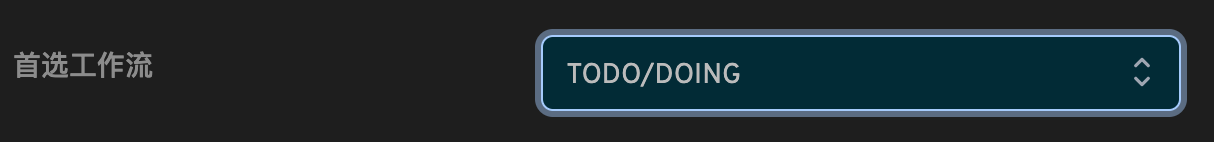 首选工作流设置选项，刷新后被重置 · Issue #1393 · logseq/logseq · GitHub