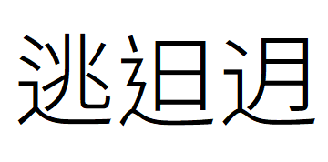 「辵」的部件字形不統一？ · Issue #26 · ButTaiwan/genyog-font · GitHub