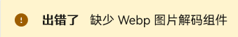 主页壁纸无法显示：缺少webp解码组件 · Issue #191 · xunkong/xunkong · GitHub