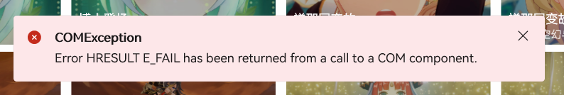 过场动画页面点击“选择本地文件夹”时抛出异常 Error HRESULT E_FAIL has been returned from a call to a COM component ...