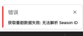 报错: 获取番剧数据失败: 无法解析 Season ID · Issue #4131 · the1812/Bilibili-Evolved ...