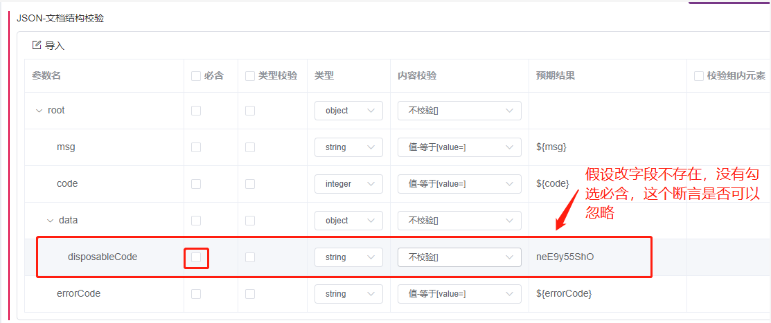 Feature 使用文档结构校验时,如果结构中,没有勾选必含,断言的字段不存在是否可以忽略掉该字段的断言 · Issue 10529 · Meterspheremetersphere