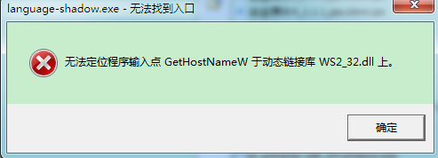 win7:无法定位程序输入点GetHostNameW于动态链接库WS2_32.dll上 · Issue #1 · rerender2021/language-shadow · GitHub