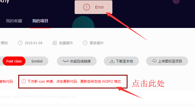 点击 "下方新 icon 来袭，点击更新代码，更新后将支持 WOFF2 格式" bug，页面提示： Error · Issue #1139 · thx/iconfont-plus · GitHub
