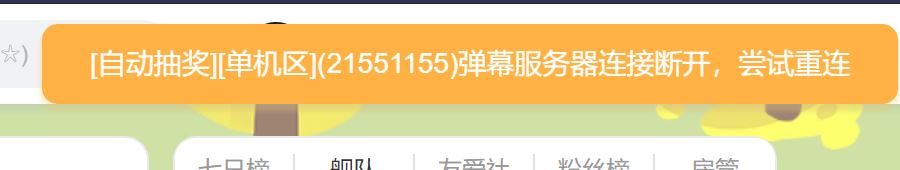 总是跳出部分分区的弹幕服务器断开链接 · Issue #89 · SeaLoong/BLRHH · GitHub