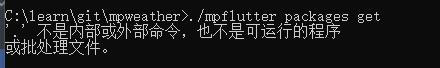 使用windows开发的时候，安装依赖 输入命令出错 · Issue #158 · mpflutter/mpflutter · GitHub