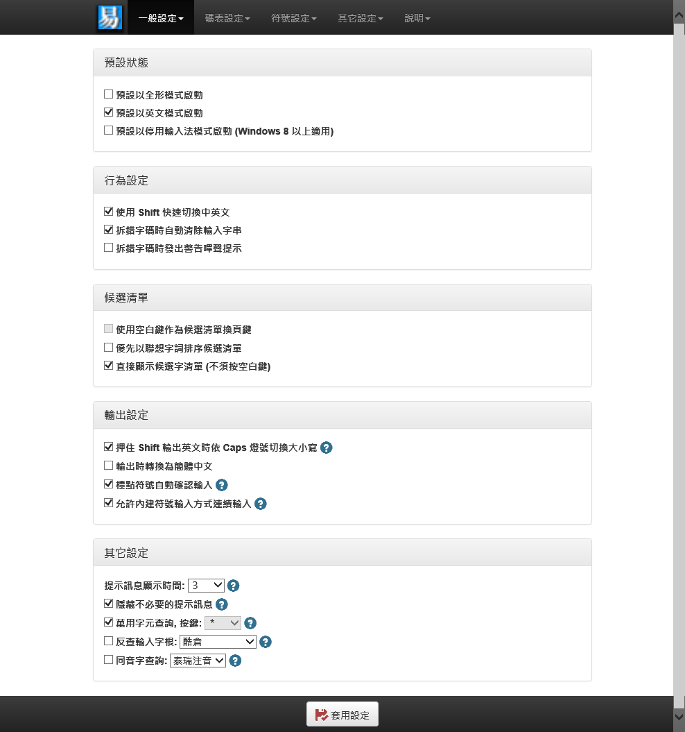 大易輸入法的"確認"跟"選字"設定相關問題請教‧‧‧ · Issue #607 · EasyIME/PIME · GitHub