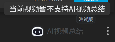 新增 AI视频总结 目前夜间模式未适配 · Issue #4482 · the1812/Bilibili-Evolved · GitHub