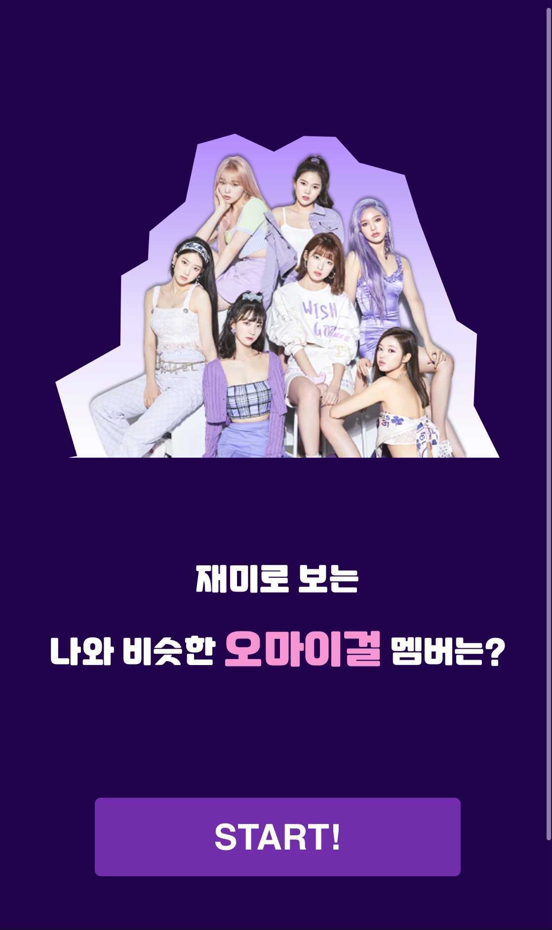 GitHub - jokj624/OMG-Test: React Toy Project : 재미로 보는 나와 비슷한 오마이걸 멤버는?!