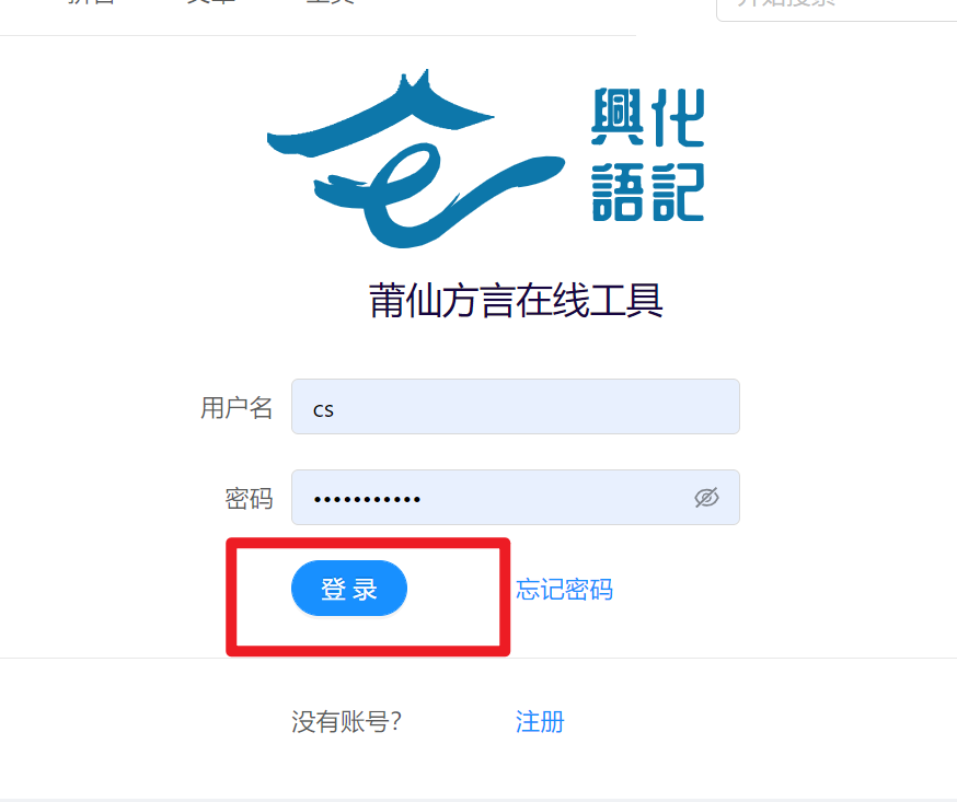 错误：无法点击登录按钮 · Issue #39 · e-dialect/hinghwa-dict-web · GitHub
