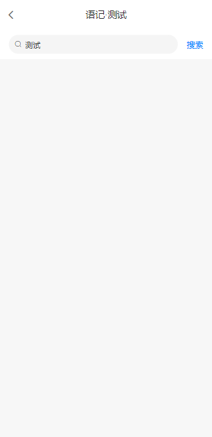 错误：测试题搜索结果为空时无提示 · Issue #79 · e-dialect/hinghwa-dict-uni-app · GitHub