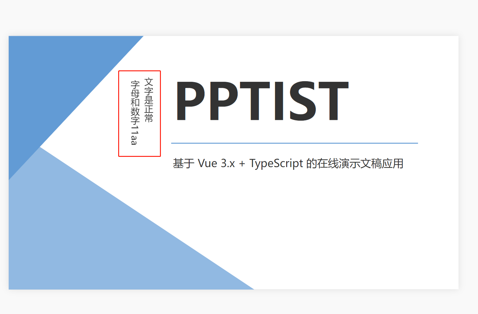PPT模块插入竖向文本框时候,输入英文字符是顺时针90度。 · Issue #681 · pure-admin/vue-pure-admin ... PPT模块插入竖向文本框时候,输入英文字符是顺时针90度。 · Issue #681 · pure-admin/vue-pure-admin ...