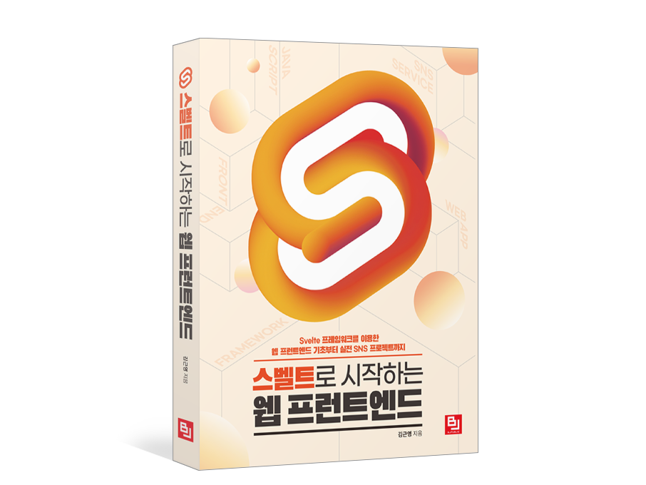GitHub - bjpublic/Svelte: 스벨트로 시작하는 웹 프런트엔드