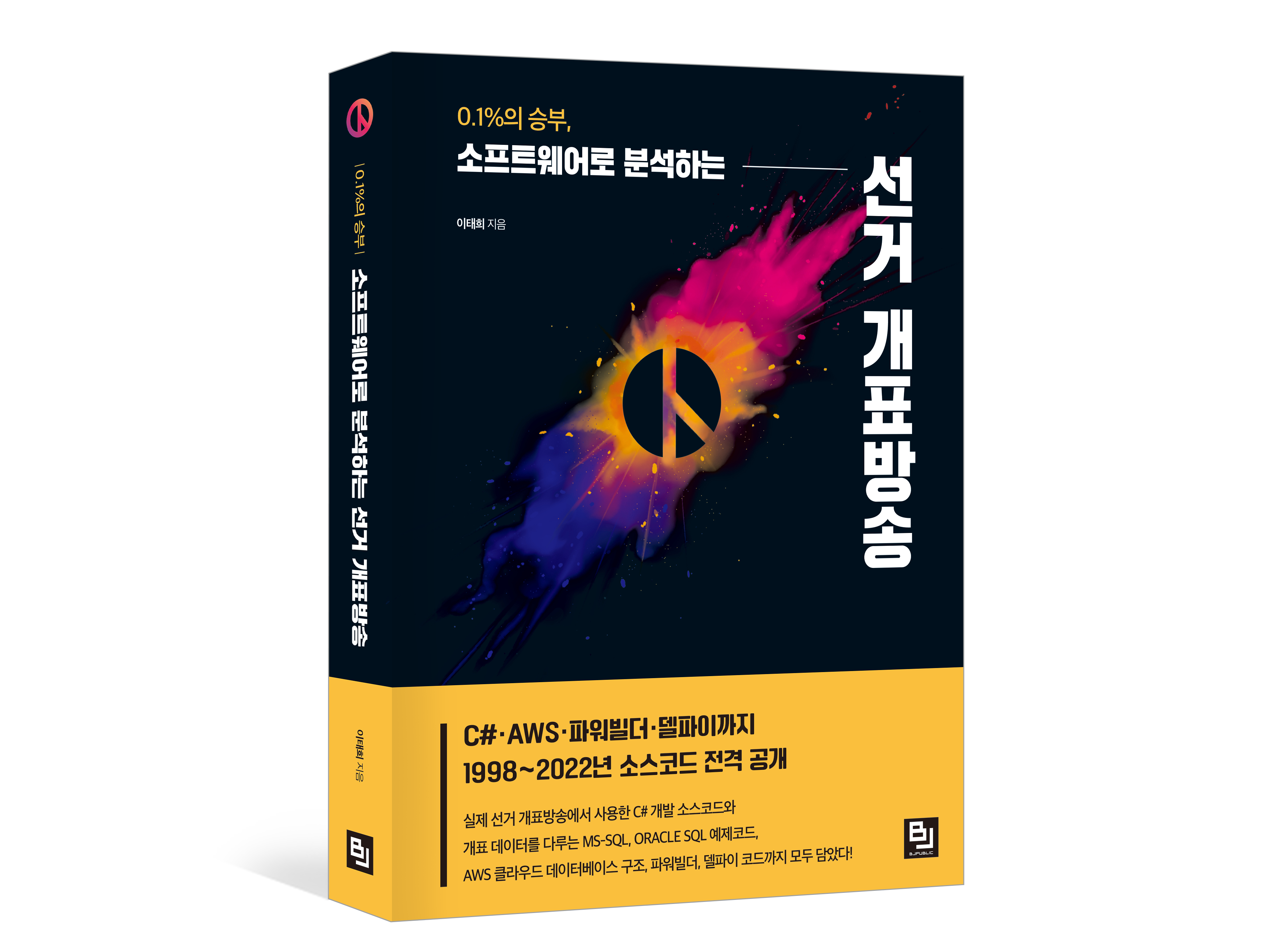 GitHub - bjpublic/electionSW: C# · AWS · 파워빌더 · 델파이까지 1998~2022년 소스코드 전격 공개