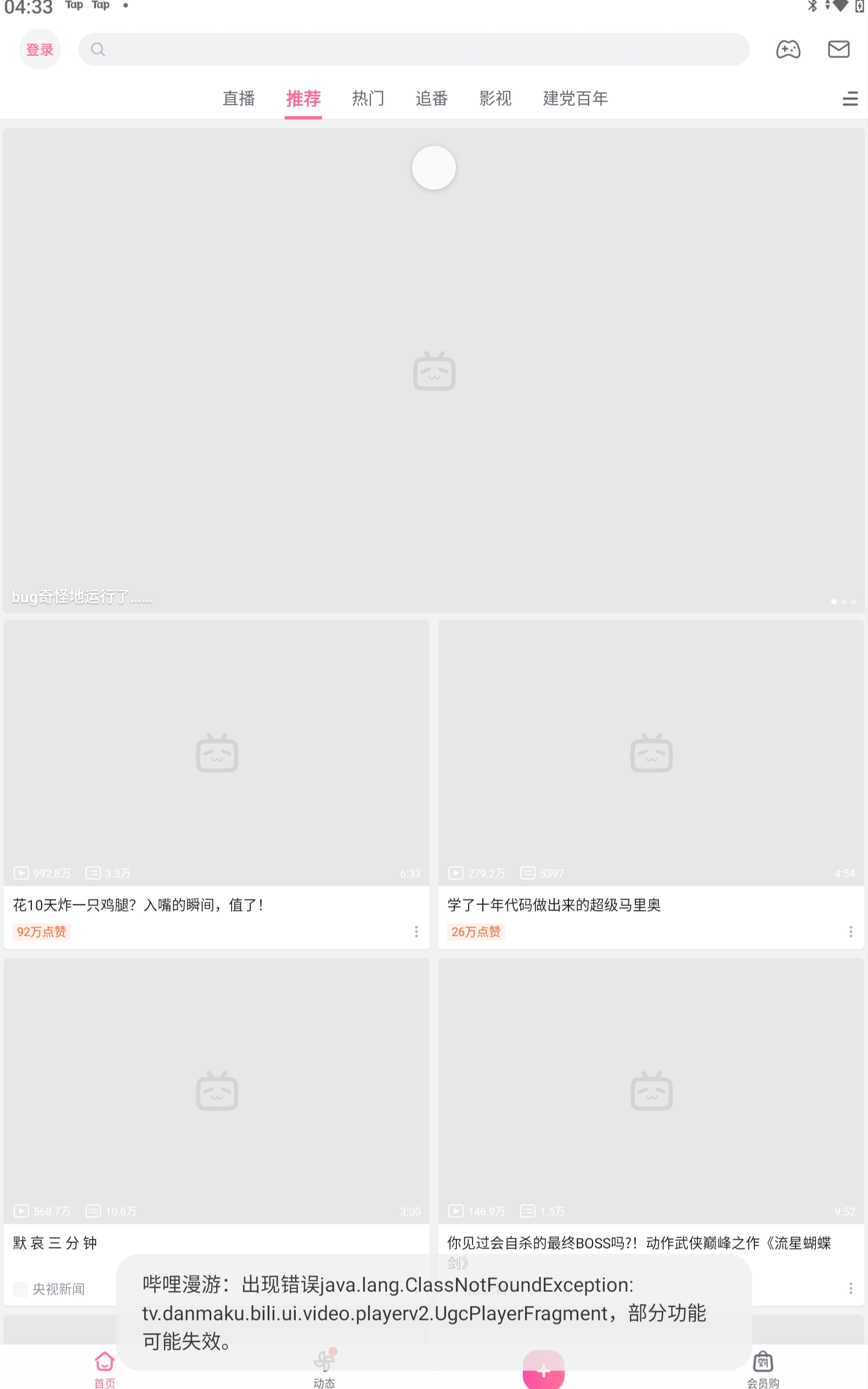 [BUG] java.lang.ClassNotFoundException: tv.danmaku.bili.ui.video.playerv2.UgcPlayerFragment ...