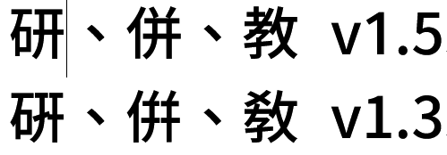 「研、併、教」等字的字型問題 · Issue #25 · ButTaiwan/genyog-font · GitHub