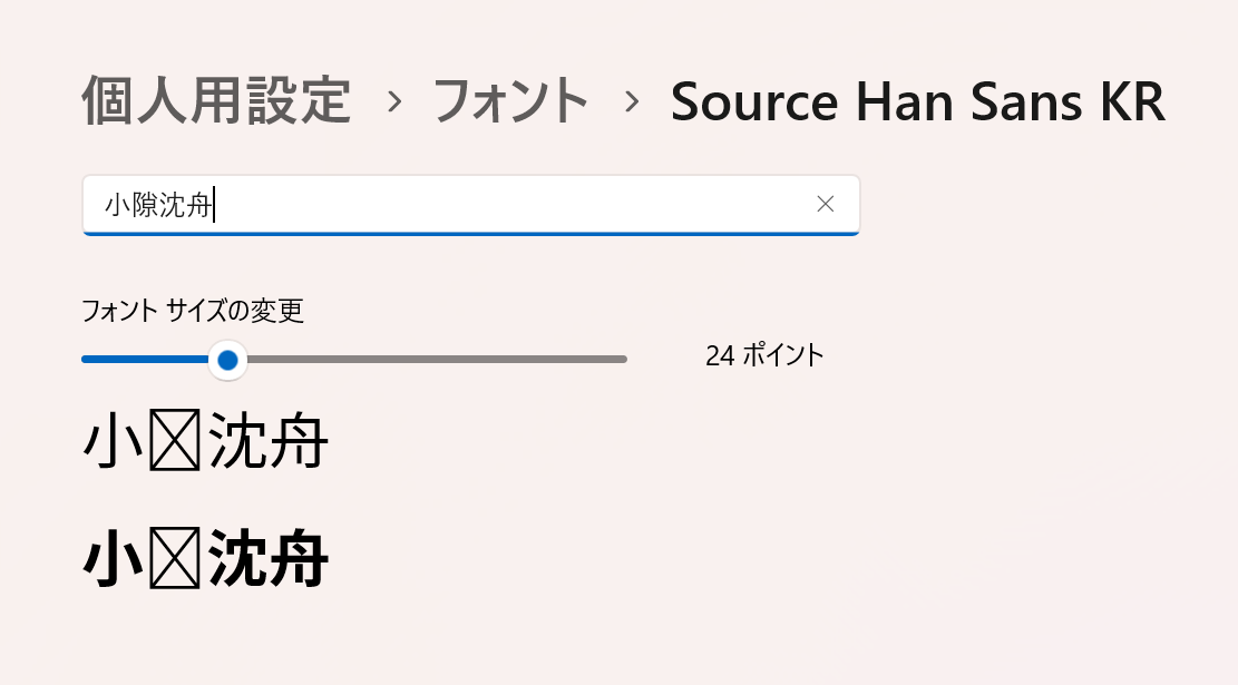 Missing U+9699 (隙) in KR subset OTF · Issue #391 · adobe-fonts/source-han-sans · GitHub
