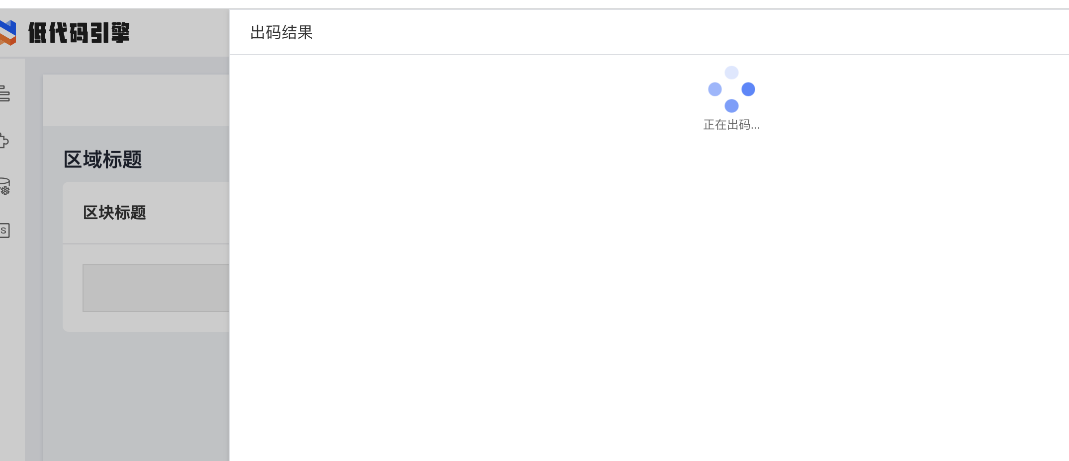【bug】出码一直 loading · Issue #318 · alibaba/lowcode-engine · GitHub